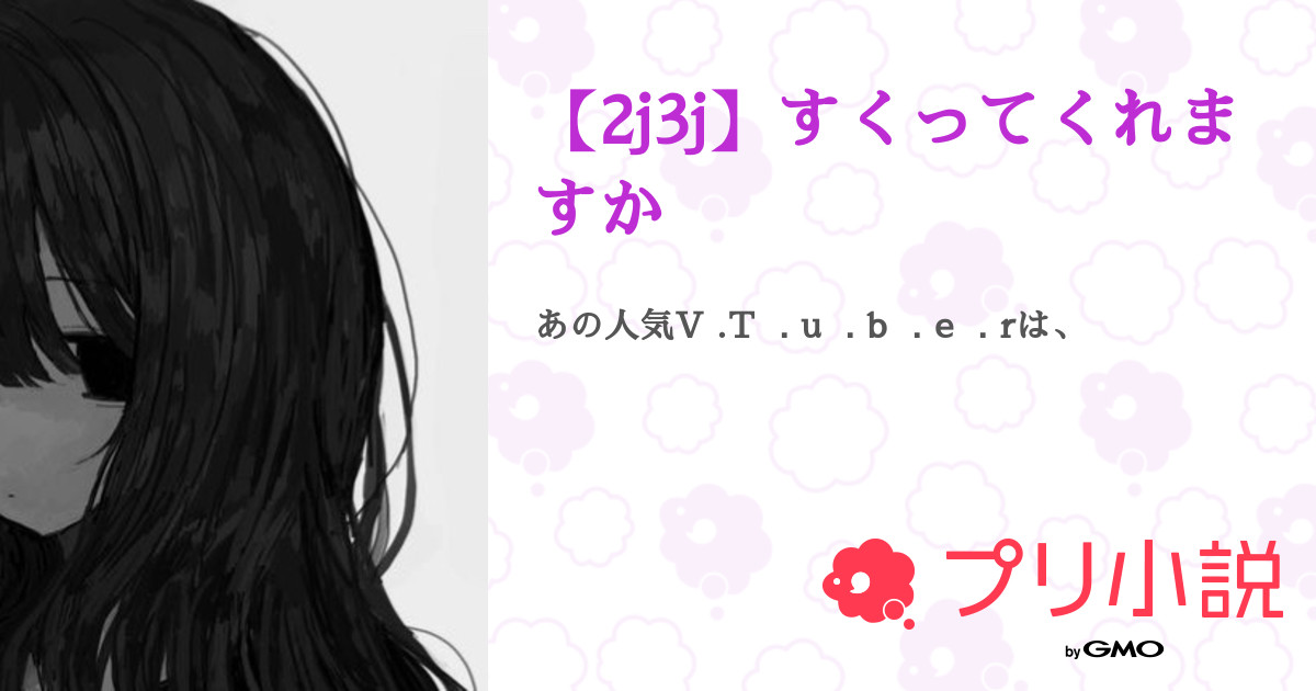 第65話：あ（【2j3j】すくってくれますか）｜無料スマホ夢小説ならプリ小説 byGMO